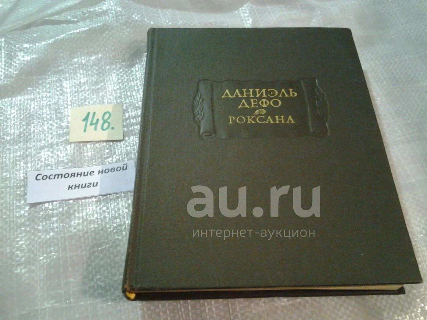 (1092347) Роксана, Даниель Дефо, Описывая историю Роксаны, Дефо ...