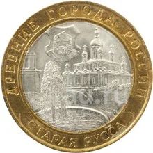 10 рублей 2002 года. Старая Русса. Древние города России. Отличная ...