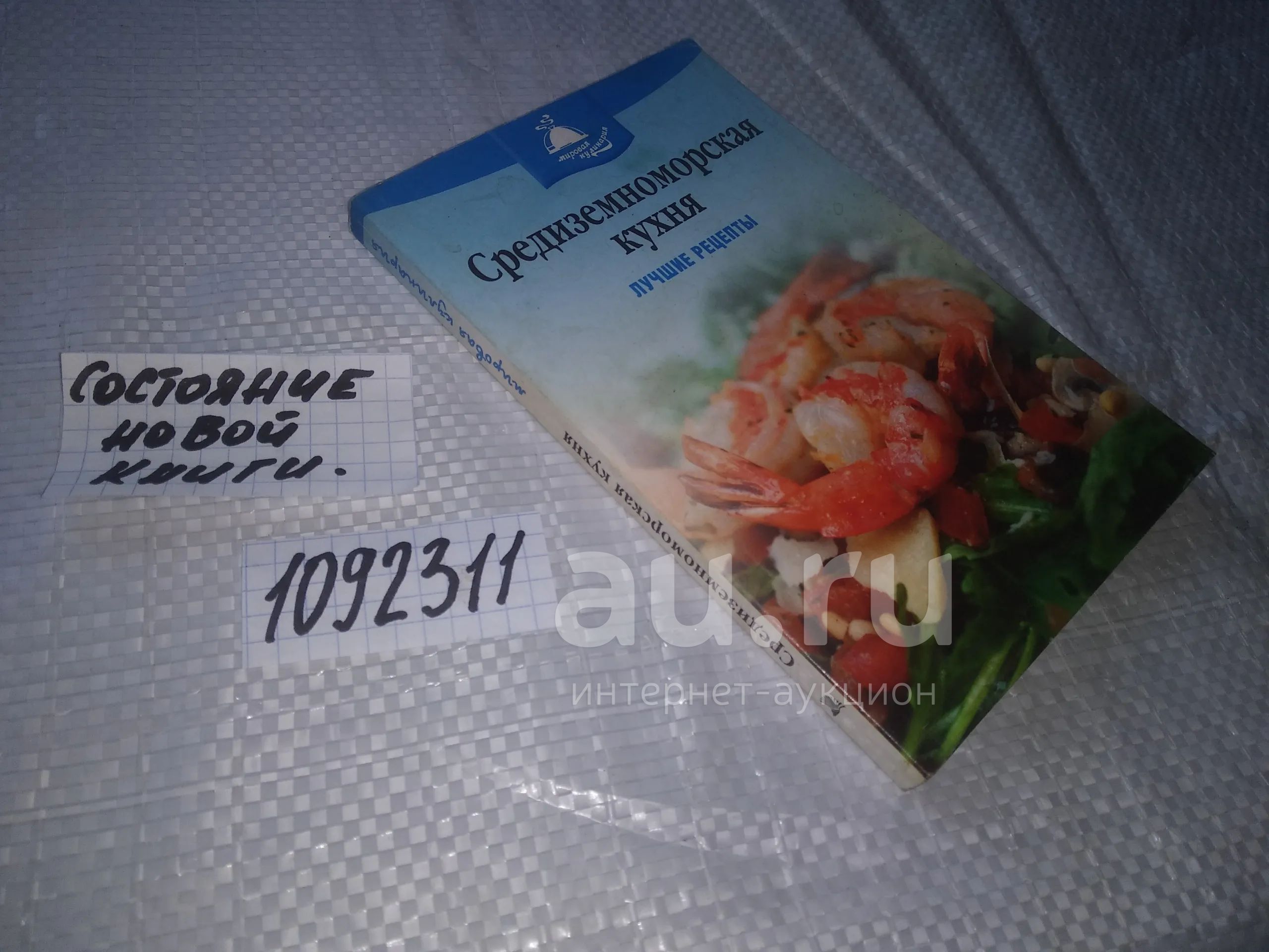 (1092311) Средиземноморская кухня. (Мировая кулинария ...