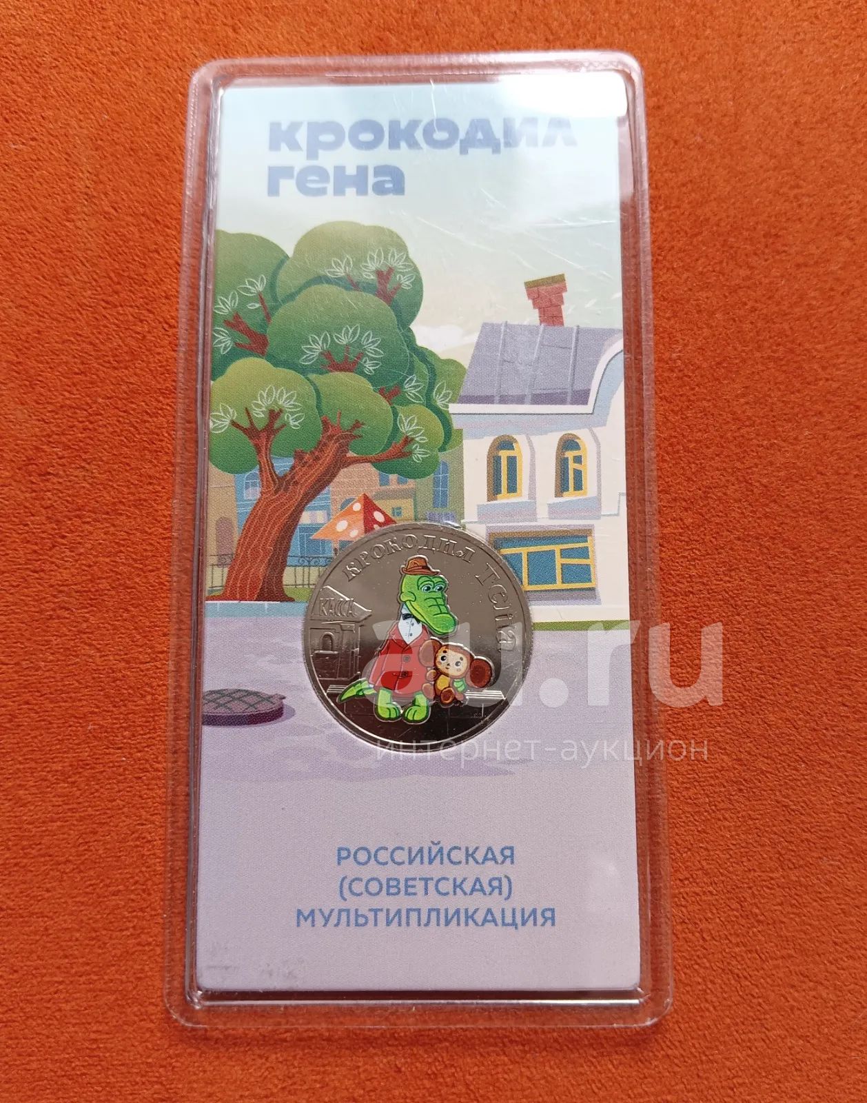 25 рублей Крокодил Гена цветная. — купить в Красноярске. Состояние: II+ ...