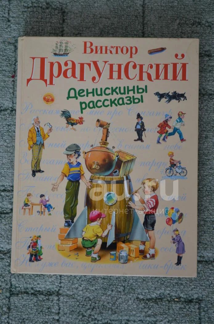 Книга В.Драгунский "Денискины рассказы" — купить в Красноярске ...
