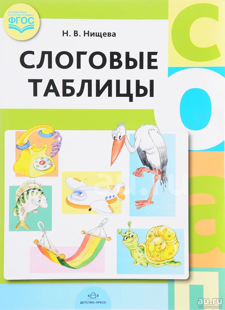 Наталия Нищева: Слоговые таблицы. ФГОС — купить в Красноярске ...