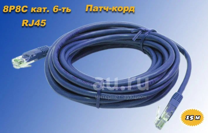 Сетевой кабель / Патч-корд / Patching cord / Витая пара 15м UTF 8P8C ...