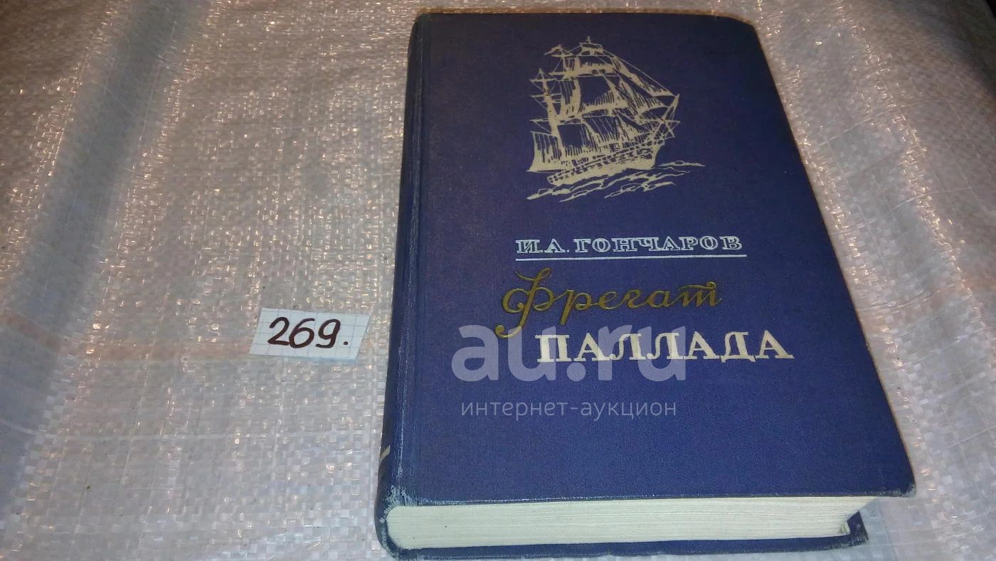 Фрегат "Паллада", Иван Гончаров, Изд.1951 г, В основу его легли ...