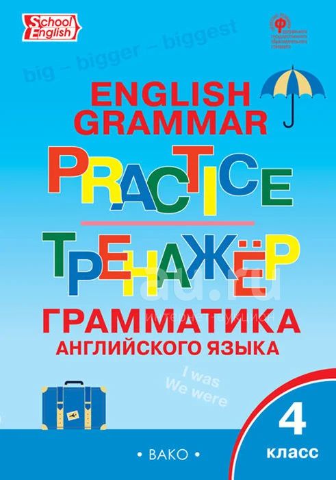 English Grammar Practice. Тренажер. Грамматика английского языка. 4 ...