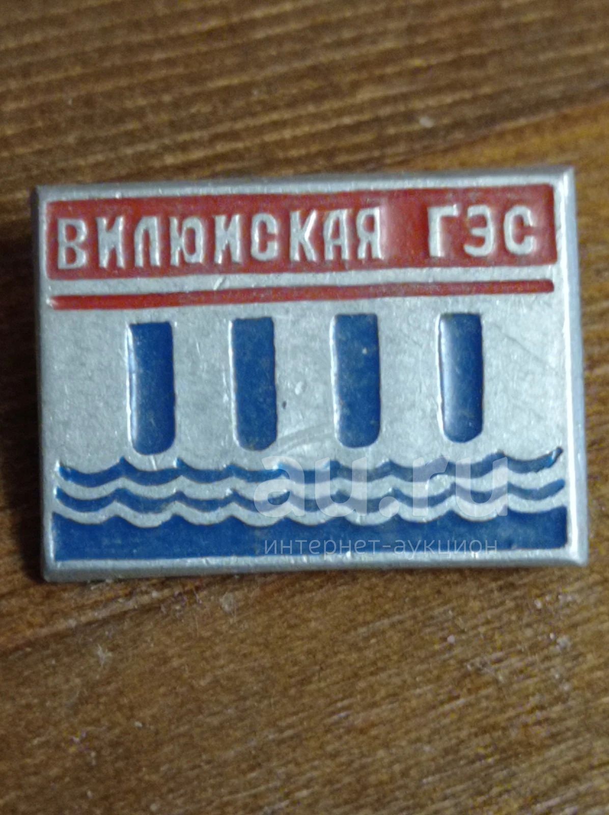 Значок. Вилюинская ГЭС. — купить в Красноярске. Сувенирные на интернет ...