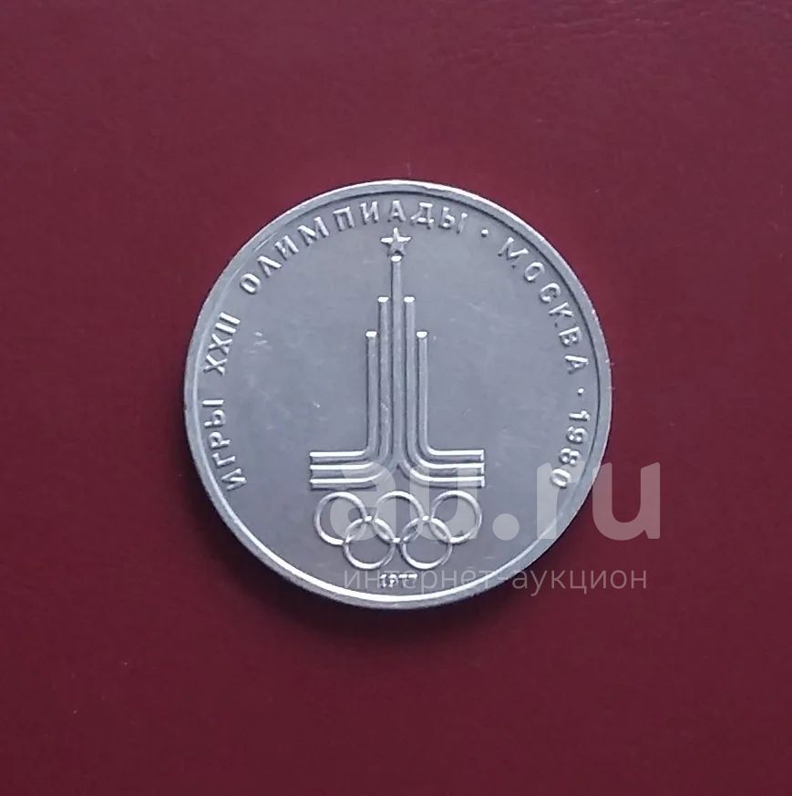 1 рубль 1977 года. СССР -- Олимпиада-1980. Эмблема. Состояние! — купить ...