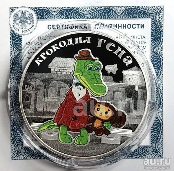 3 рубля 2020 Серебро Крокодил Гена Мультипликация — купить в ...