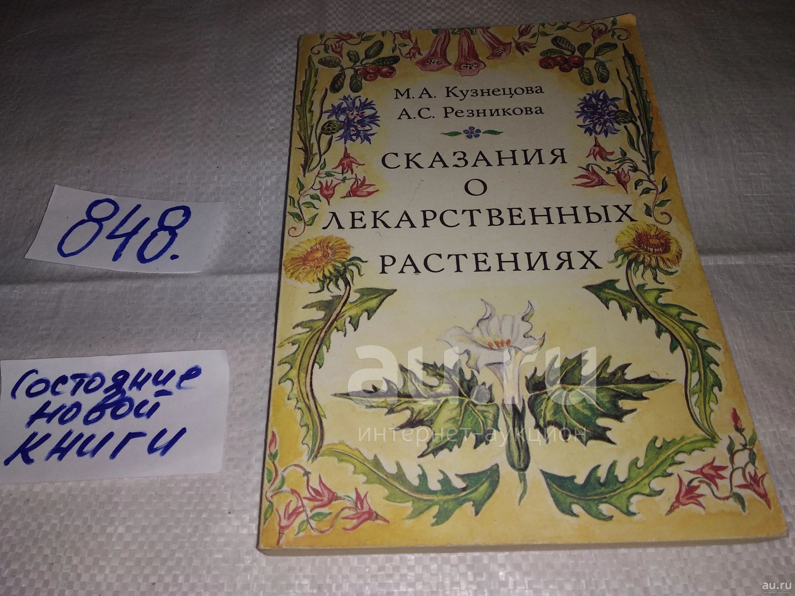 Кузнецова М.А. Резникова А.С. Сказания о лекарственных растениях, Книга ...