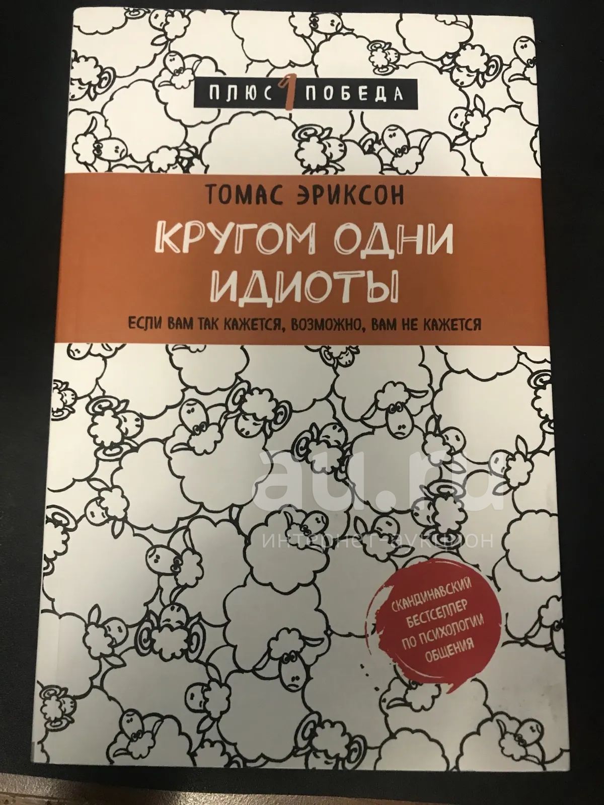 Томас Эриксон. Кругом одни идиоты. — купить в Красноярске. Состояние ...