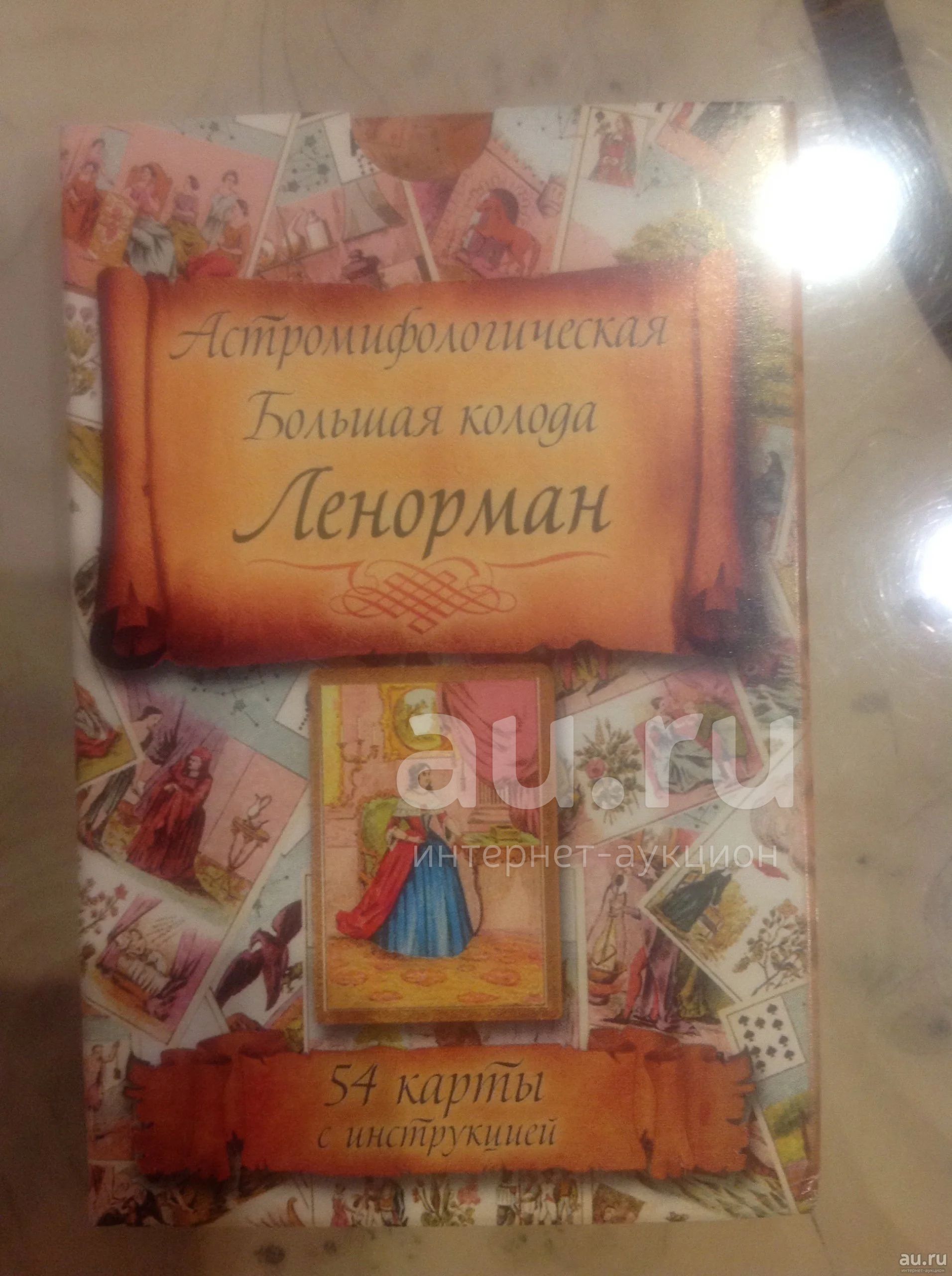 Астромифологическая большая колода Ленорман — купить в Красноярске ...