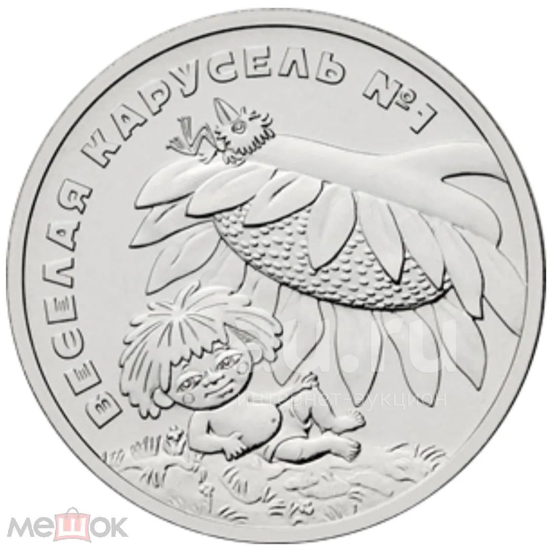 25 рублей 2022 года. Российская (советская) мультипликация. Веселая ...
