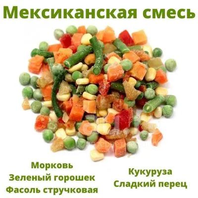 Мексиканская овощная смесь — купить в Красноярске. Полуфабрикаты на ...