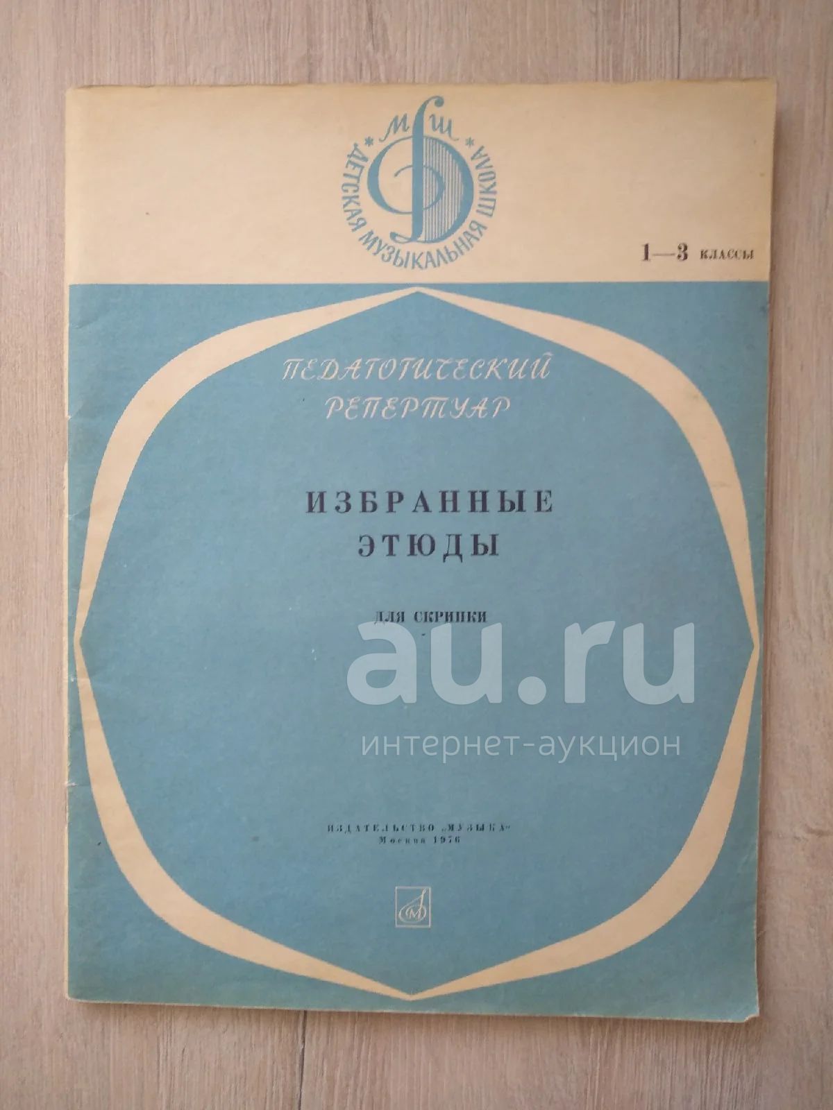 Избранные этюды для скрипки 1-3 классы — купить в Красноярске ...