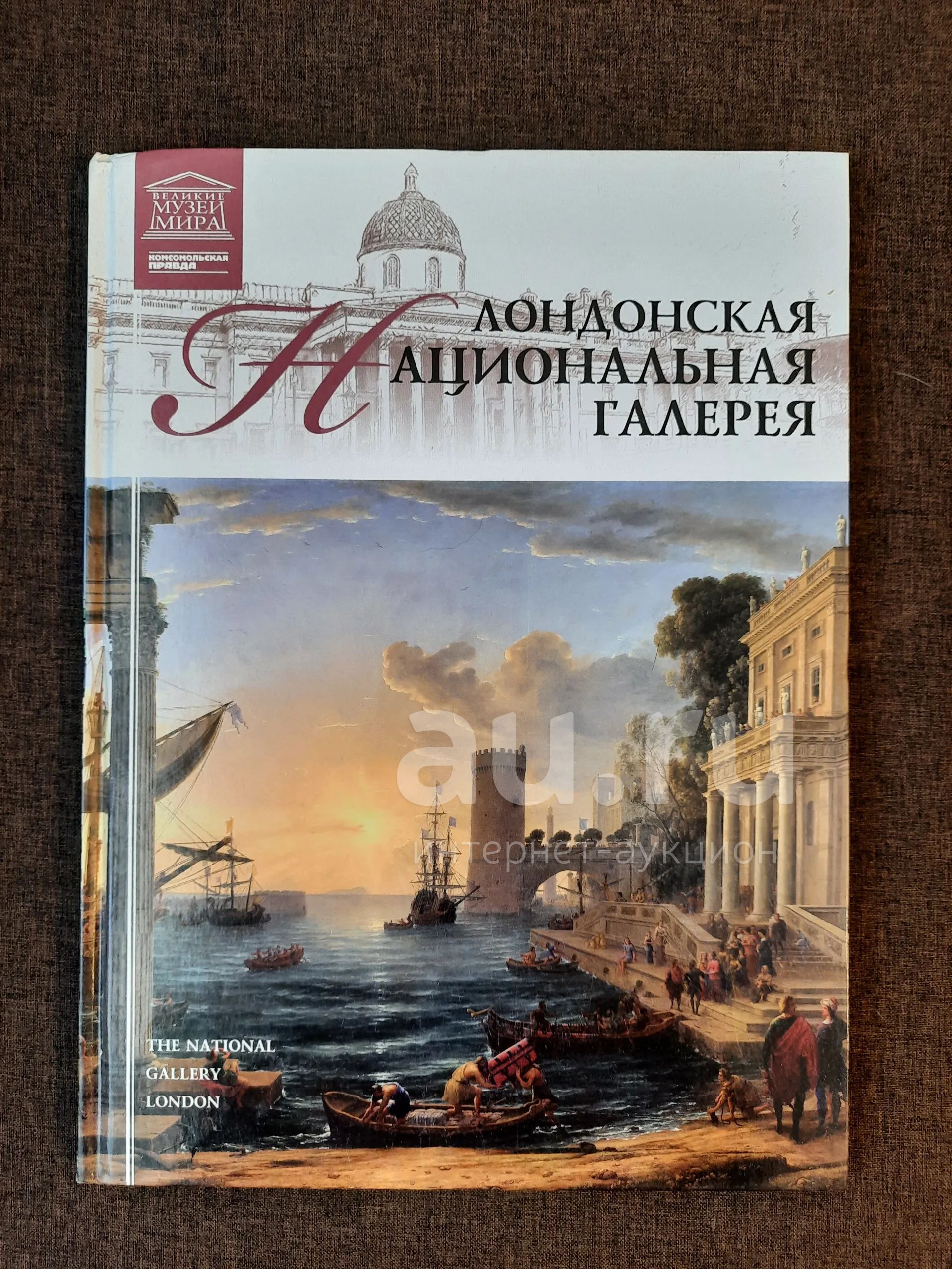 Книга 11 Великие Музеи Мира Лондонская Галерея — купить в Красноярске ...