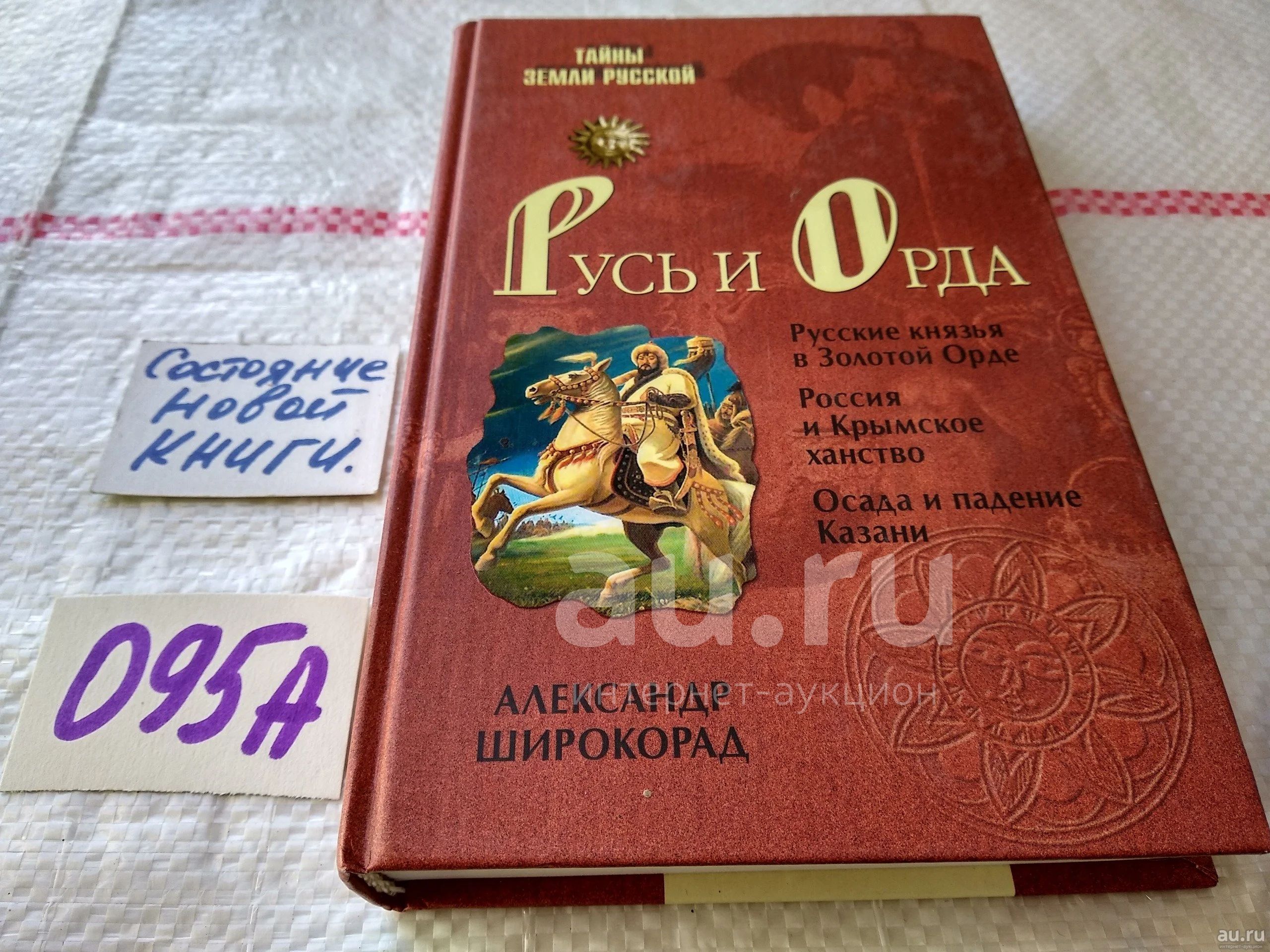 Широкорад А. Русь и Орда. Серия: Тайны земли русской, Книга известного ...