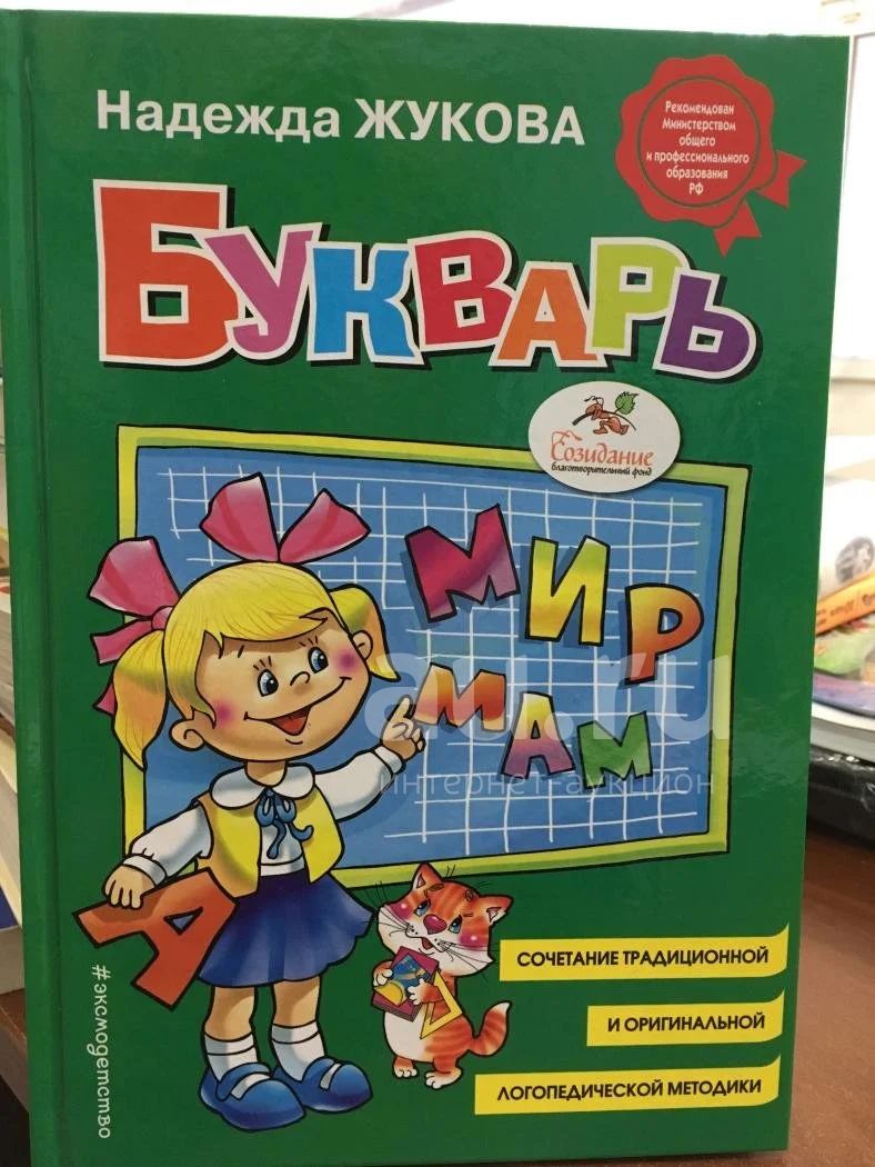 "Букварь" Надежда Жукова. 17 х 24 см. — купить в Красноярске. Состояние ...
