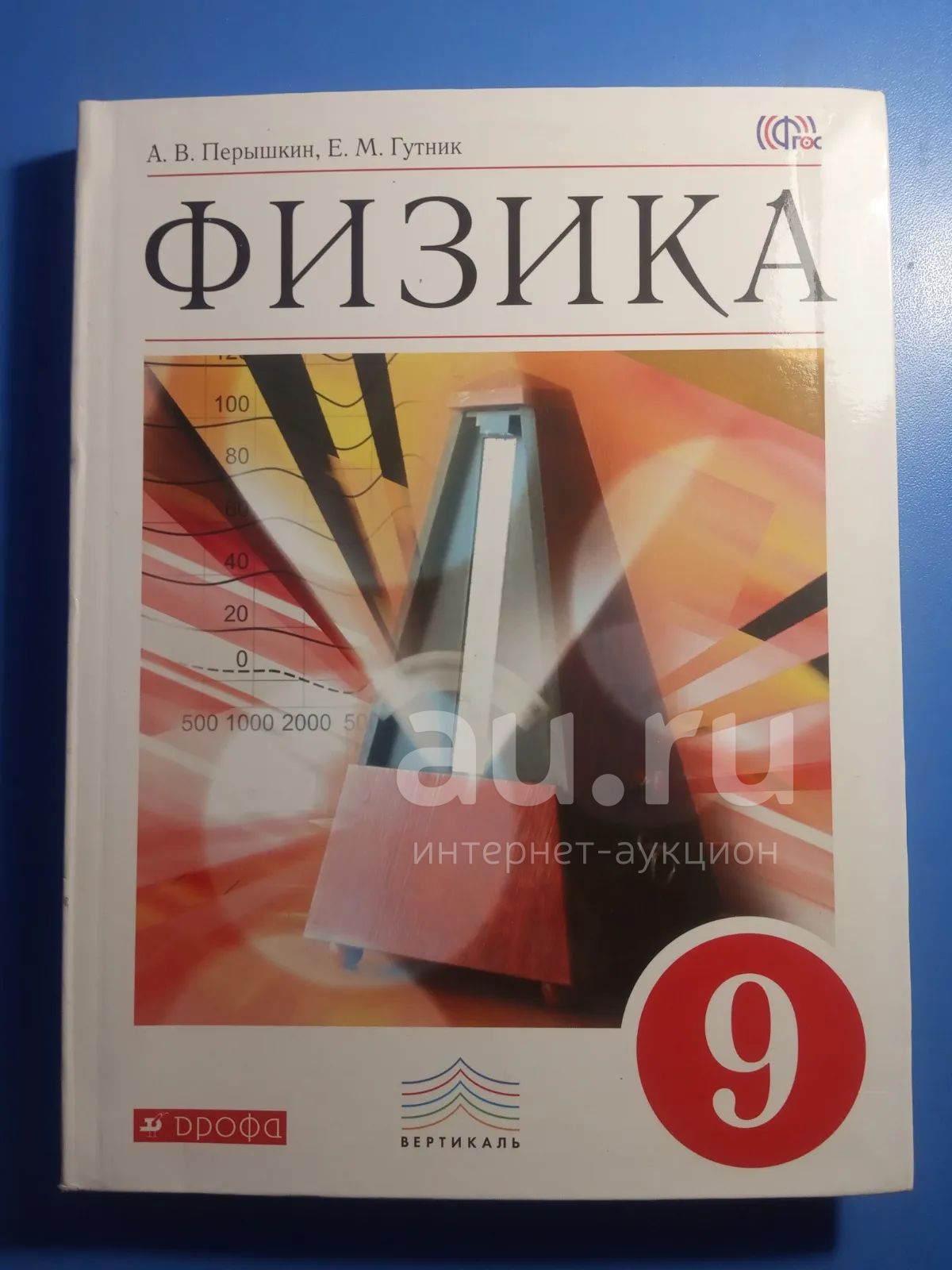 Физика 9 класс Перышкин Гутник Дрофа 2014 Вертикаль — купить в ...