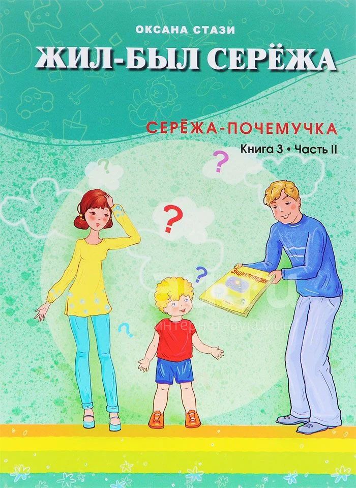 Жил-был Сережа. Сережа-почемучка. Книга 3-я. Часть 2. Новое! — купить в ...