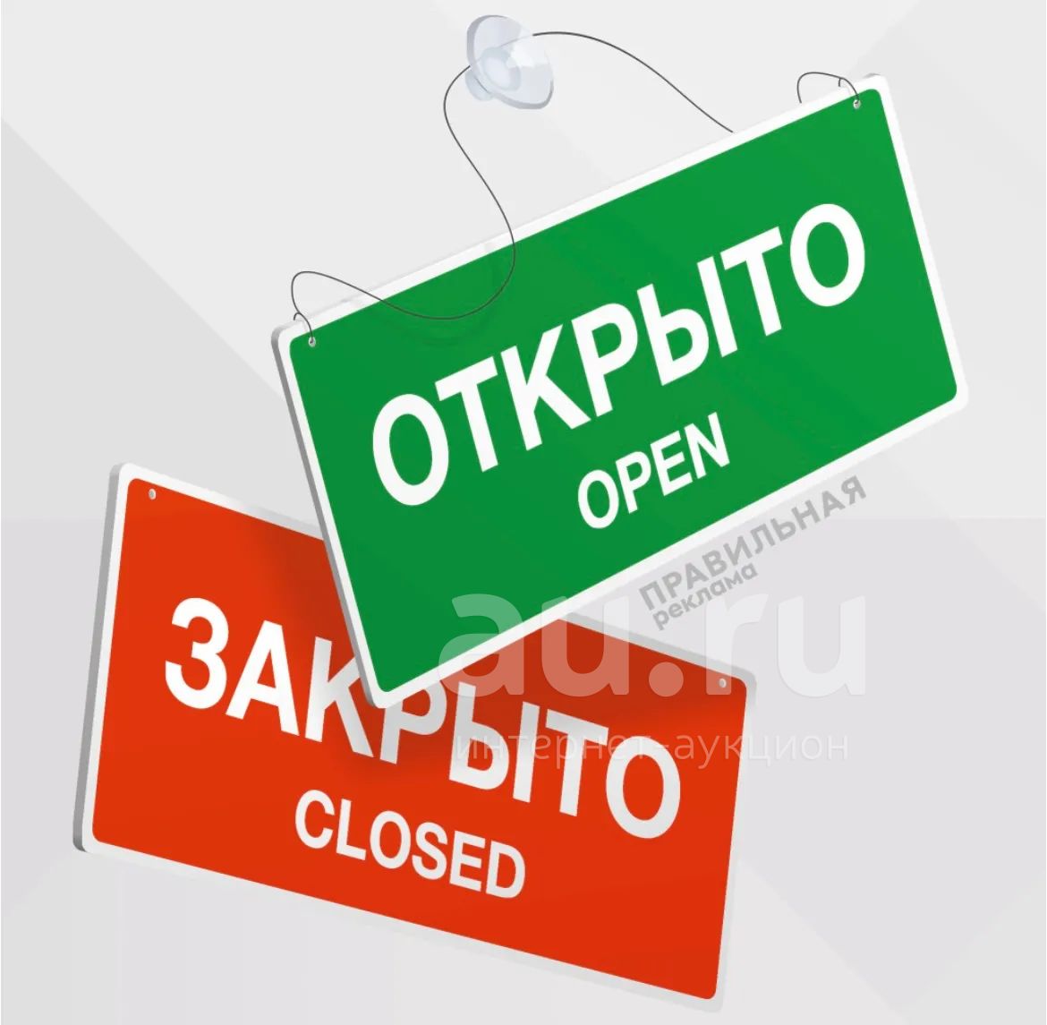 Табличка открыто / закрыто — купить в Красноярске. Другое (бизнес) на ...