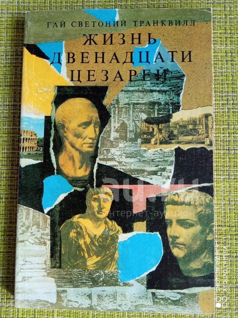 "Жизнь 12 Цезарей". Гай Светоний Транквилл. Исторические биографии ...