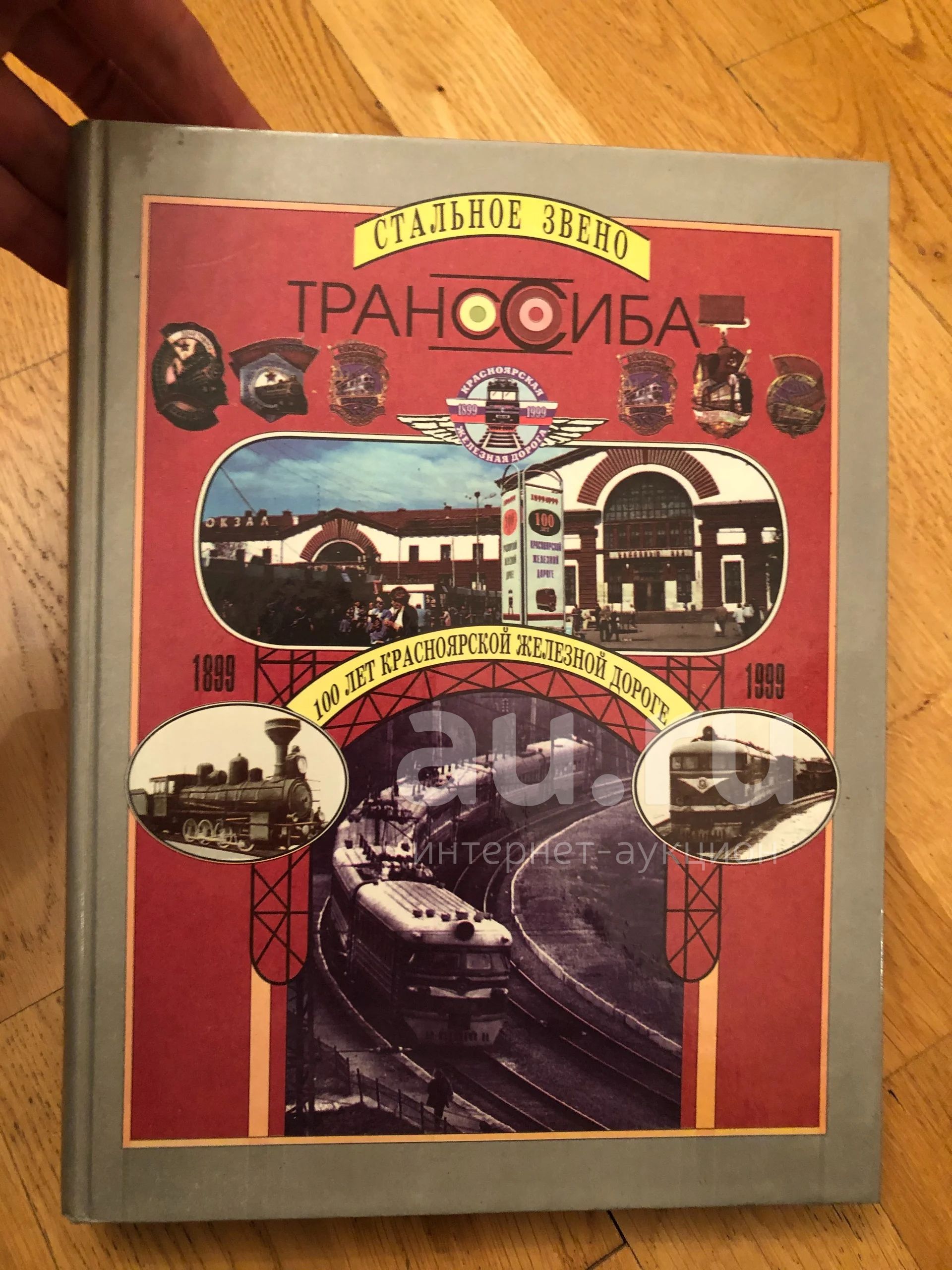 Коллекционное издание Книга 100 лет Сибирской ж/д — купить в ...