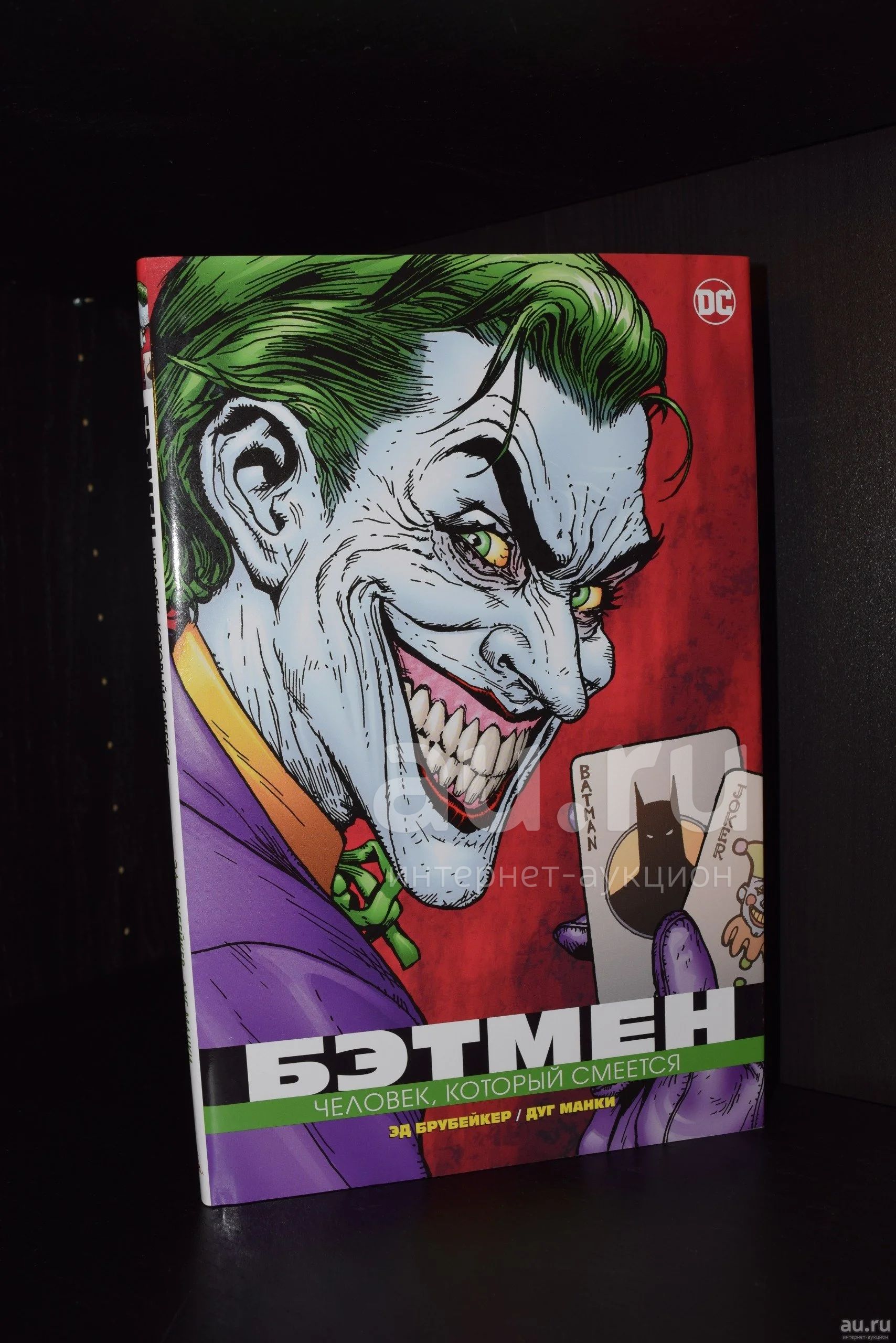 Комикс. Бэтмен: Человек, который смеётся / Batman: The Man Who Laughs ...