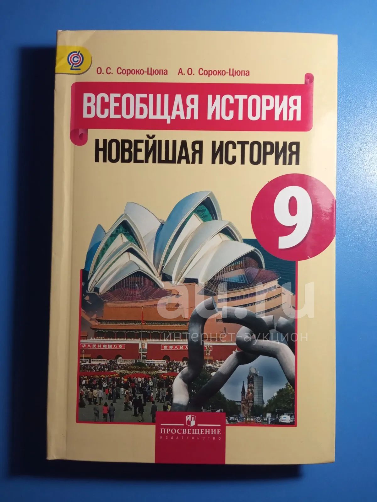 Всеобщая история сороко-цюпа 9 класс учебник - 3 Февраля 2024 - 1
