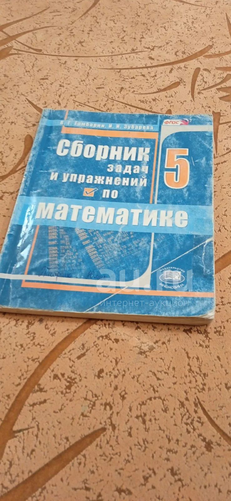 Сборник задач и упражнений по математике 5 класс — купить в Красноярске ...